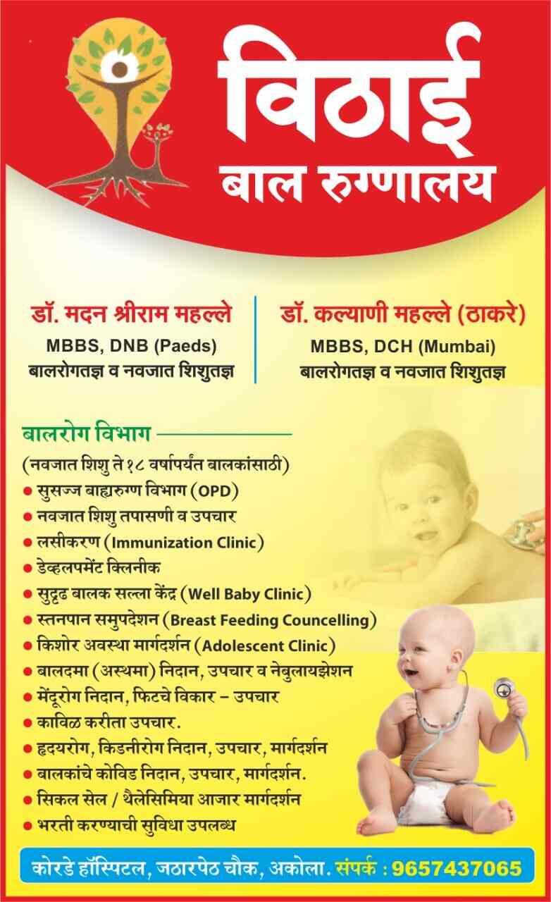 Vithai Bal Rugnalaya in Jatharpeth,Akola - Book Appointment Online ...