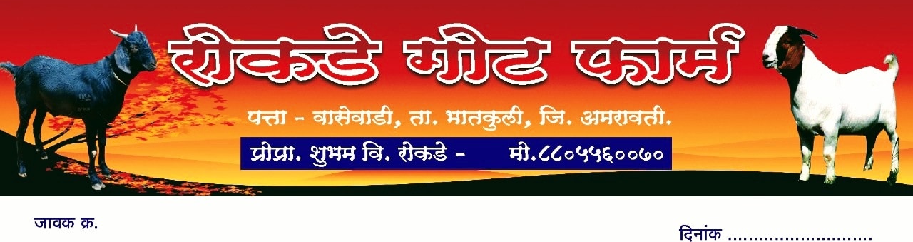 Rokade Goat Farm in Amravati Camp,Amravati - Best Goat Farming near me ...