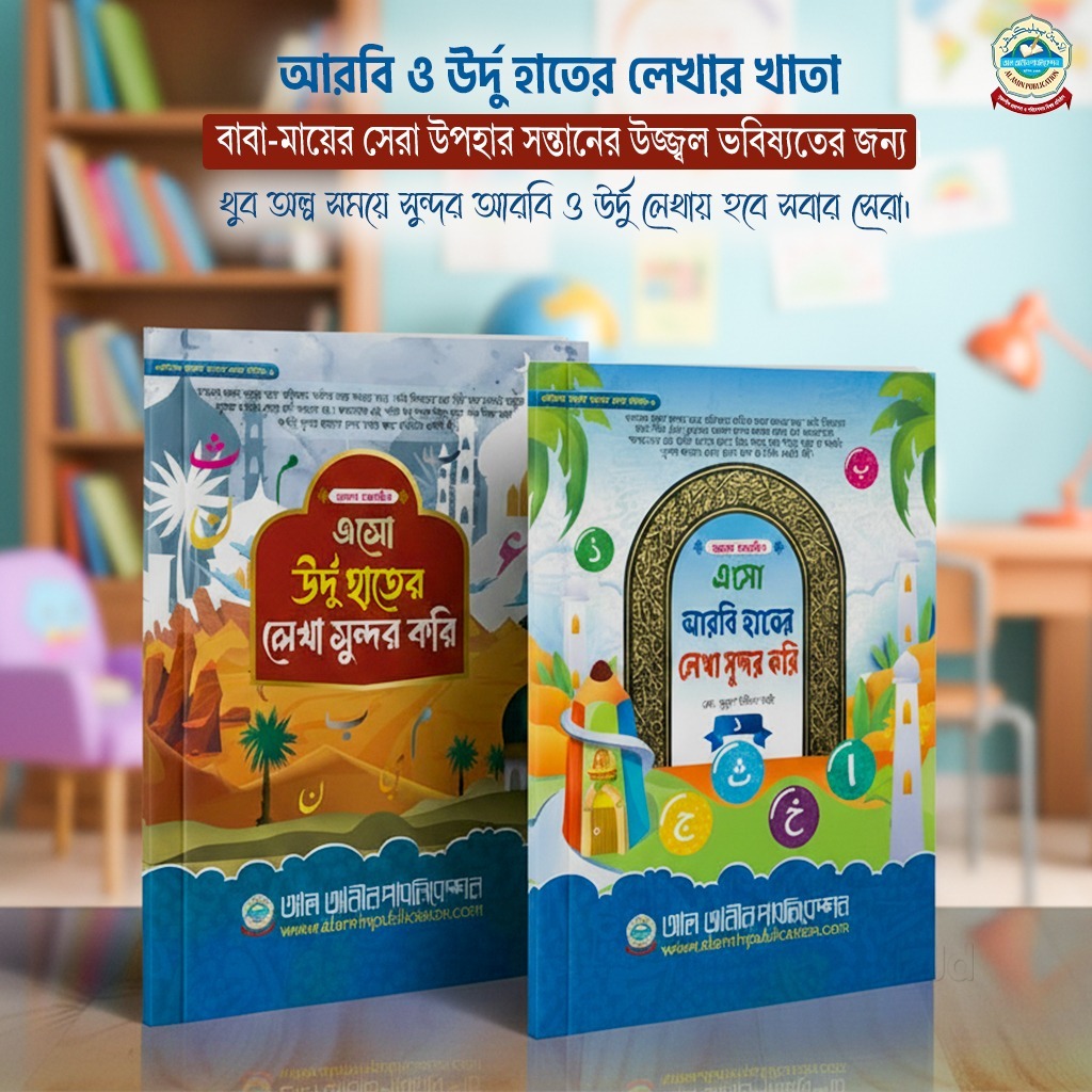 Al Amin Publication in Bhyabla, Basirhat - Best Quran Dealers in ...