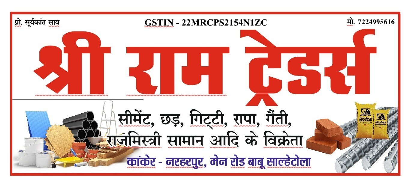 Shri Ram Traders Srt Group in Junwani, Kanker - Best Building Material ...