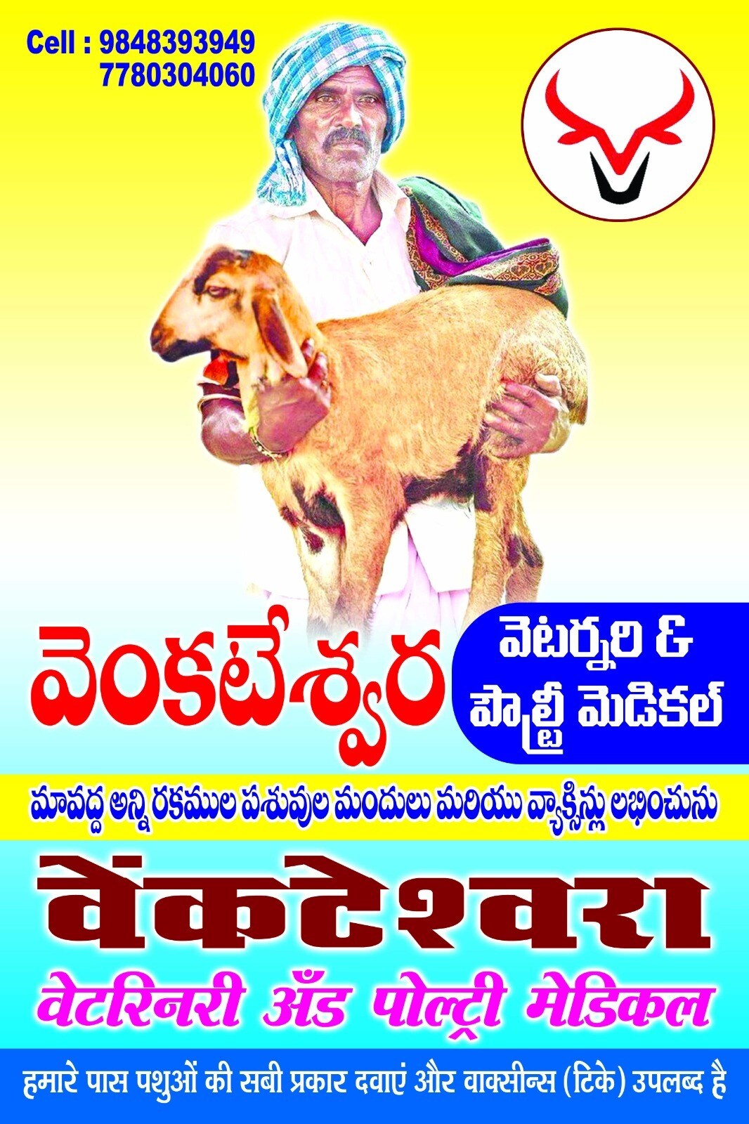 Venkateshwara Vetarinary & Poultry Medical in Bodhan, Nizamabad - Best ...