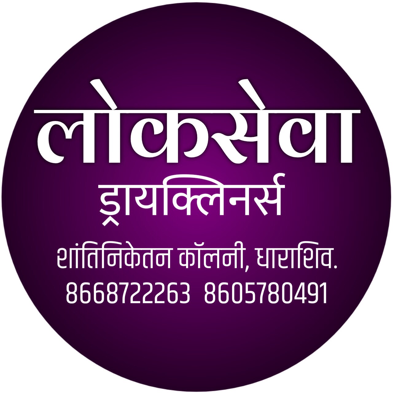 Lokseva Drycleaners in Shantiniketan Colony,Osmanabad - Best Laundry ...