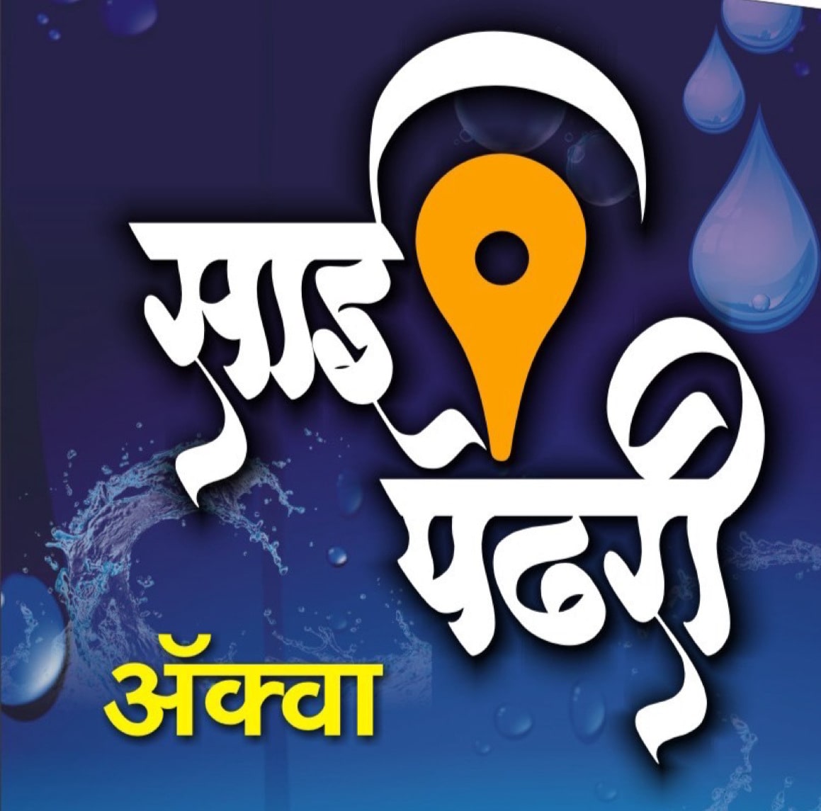 Sai Pandhari Cool Aqua in New Prasadalaya Road, Shirdi - Best Water ...